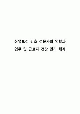 산업보건 간호 전문가의 역할과 업무 및 근로자 건강 관리 체계-1페이지