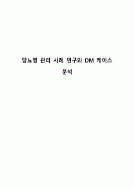 당뇨병 관리 사례 연구와 DM 케이스 분석-1페이지