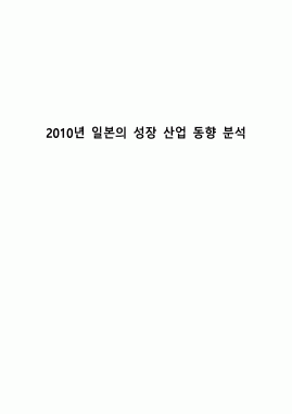 2010년 일본의 성장 산업 동향 분석-1페이지