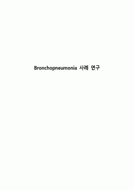 Bronchopneumonia 사례 연구-1페이지