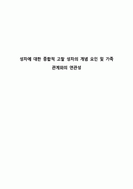 성차에 대한 종합적 고찰 성차의 개념 요인 및 가족 관계와의 연관성-1페이지
