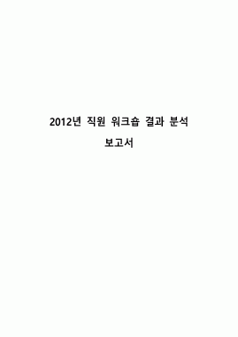 2012년 직원 워크숍 결과 분석 보고서-1페이지