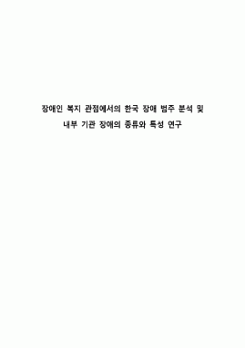 장애인 복지 관점에서의 한국 장애 범주 분석 및 내부 기관 장애의 종류와 특성 연구-1페이지