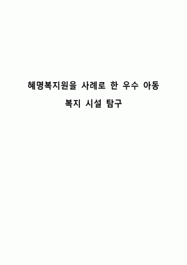 혜명복지원을 사례로 한 우수 아동 복지 시설 탐구-1페이지