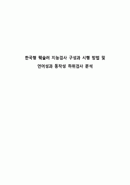 한국형 웩슬러 지능검사 구성과 시행 방법 및 언어성과 동작성 하위검사 분석-1페이지