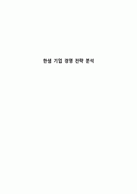 한샘 기업 경영 전략 분석-1페이지