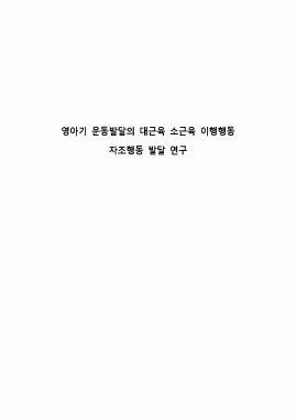 영아기 운동발달의 대근육 소근육 이행행동 자조행동 발달 연구-1페이지