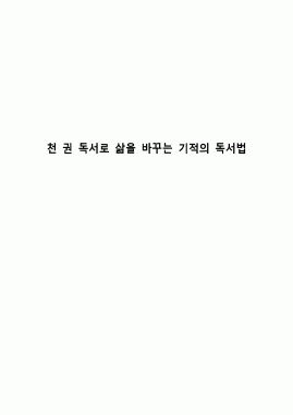 천 권 독서로 삶을 바꾸는 기적의 독서법-1페이지