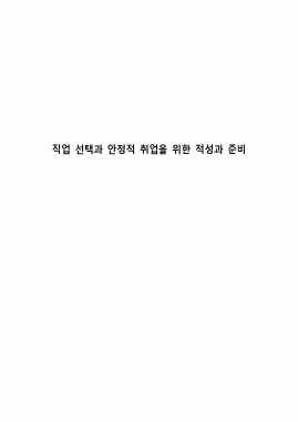 직업 선택과 안정적 취업을 위한 적성과 준비-1페이지