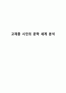 고재종 시인의 문학 세계 분석-1페이지