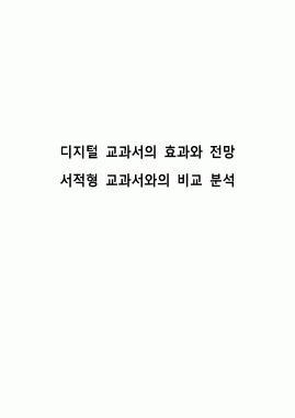 디지털 교과서의 효과와 전망 서적형 교과서와의 비교 분석-1페이지
