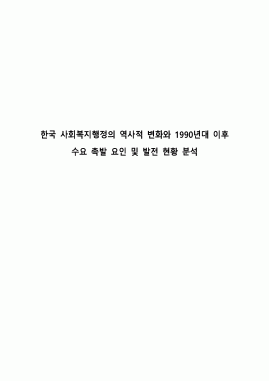 한국 사회복지행정의 역사적 변화와 1990년대 이후 수요 촉발 요인 및 발전 현황 분석-1페이지