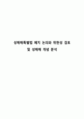 성매매특별법 폐지 논의와 위헌성 검토 및 성매매 개념 분석-1페이지