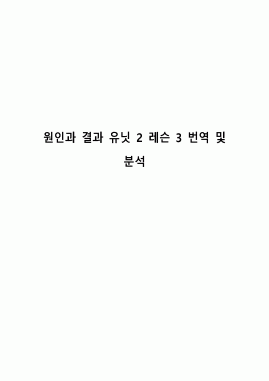 원인과 결과 유닛 2 레슨 3 번역 및 분석-1페이지