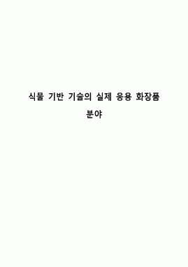 식물 기반 기술의 실제 응용 화장품 분야-1페이지