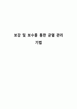 보강 및 보수를 통한 균열 관리 기법-1페이지