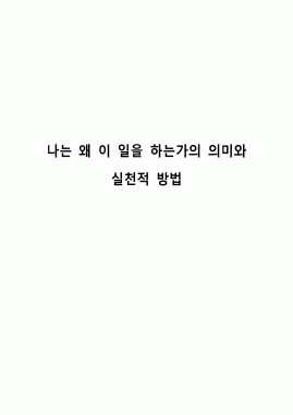 나는 왜 이 일을 하는가의 의미와 실천적 방법-1페이지