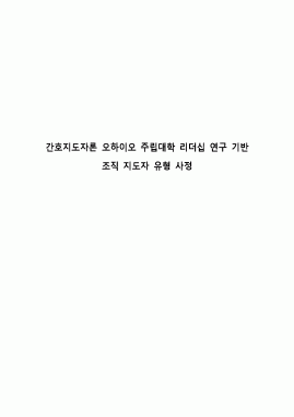 간호지도자론 오하이오 주립대학 리더십 연구 기반 조직 지도자 유형 사정-1페이지