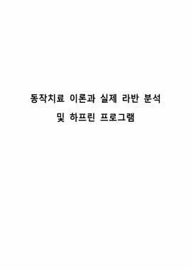 동작치료 이론과 실제 라반 분석 및 하프린 프로그램-1페이지