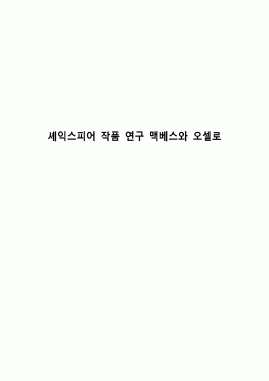 셰익스피어 작품 연구 맥베스와 오셀로-1페이지