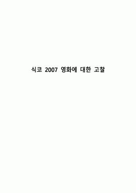 식코 2007 영화에 대한 고찰-1페이지
