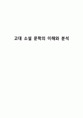 고대 소설 문학의 이해와 분석-1페이지