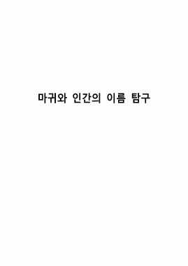 마귀와 인간의 이름 탐구-1페이지