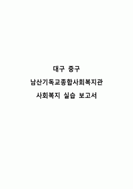 대구 중구 남산기독교종합사회복지관 사회복지 실습 보고서-1페이지