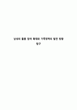 남성의 돌봄 참여 확대와 가족정책의 발전 방향 탐구-1페이지