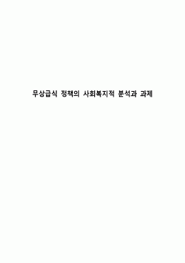 무상급식 정책의 사회복지적 분석과 과제-1페이지