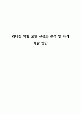 리더십 역할 모델 선정과 분석 및 자기 계발 방안-1페이지