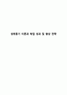 성취동기 이론과 학업 성과 및 향상 전략-1페이지