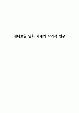 대니보일 영화 세계의 작가적 연구-1페이지