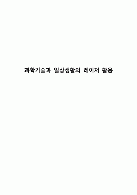 과학기술과 일상생활의 레이저 활용-1페이지
