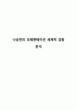 나승연의 프레젠테이션 세계적 감동 분석-1페이지