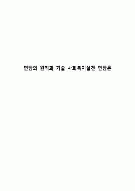 면담의 원칙과 기술 사회복지실천 면담론-1페이지