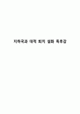 지하국과 대적 퇴치 설화 독후감-1페이지