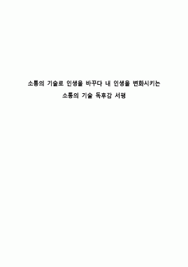 소통의 기술로 인생을 바꾸다 내 인생을 변화시키는 소통의 기술 독후감 서평-1페이지