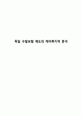 독일 수발보험 제도의 케어복지적 분석-1페이지