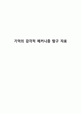 기억의 감각적 메커니즘 탐구 자료-1페이지