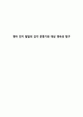 영아 인지 발달의 감각 운동기와 대상 영속성 탐구-1페이지