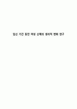 임신 기간 동안 여성 신체의 생리적 변화 연구-1페이지