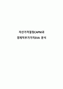 자산가격결정CAPM과 경제적부가가치EVA 분석-1페이지