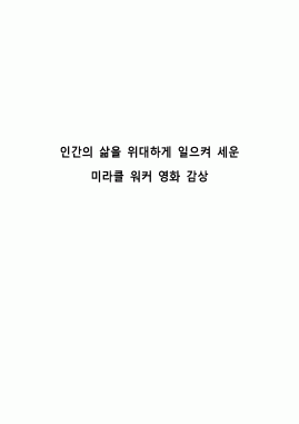 인간의 삶을 위대하게 일으켜 세운 미라클 워커 영화 감상-1페이지