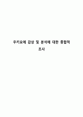 우키요에 감상 및 분석에 대한 종합적 조사-1페이지