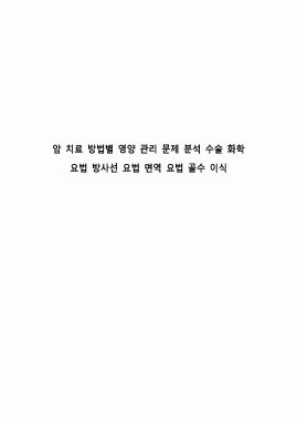 암 치료 방법별 영양 관리 문제 분석 수술 화학 요법 방사선 요법 면역 요법 골수 이식-1페이지