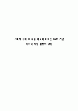 소비자 구매 후 제품 태도에 미치는 GMS 기업 사회적 책임 활동의 영향-1페이지