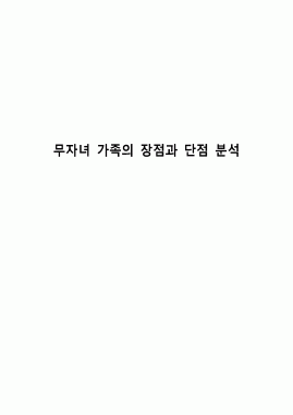 무자녀 가족의 장점과 단점 분석-1페이지