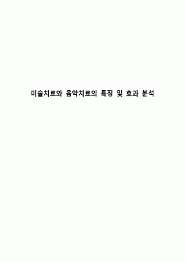 미술치료와 음악치료의 특징 및 효과 분석-1페이지