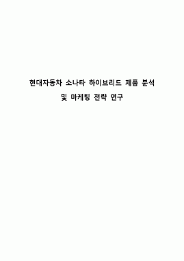 현대자동차 소나타 하이브리드 제품 분석 및 마케팅 전략 연구-1페이지